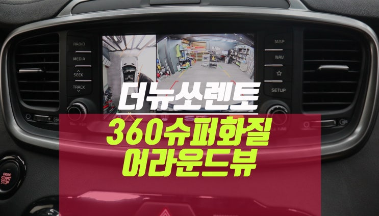 올 뉴 And 더 뉴 쏘렌토 고화질 어라운드뷰 슈퍼뷰 설치 튜닝 네이버 블로그