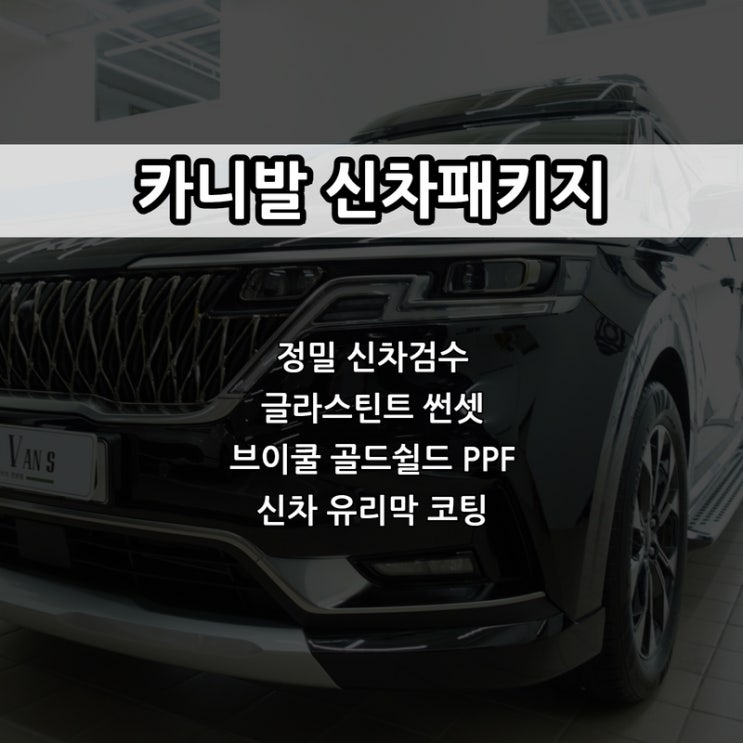 인천 카니발 하이리무진 신차패키지 정밀 신차검수 글라스틴트 썬셋 브이쿨 골드쉴드 Ppf 신차 유리막 코팅 네이버 블로그