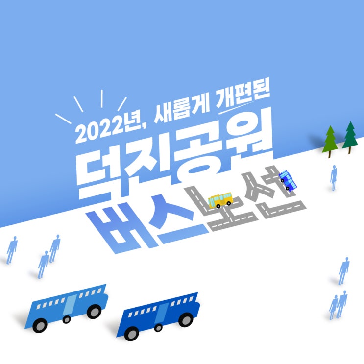 전주 덕진공원 버스노선 오시는 길 가는 길 가는 법 지도 위치 버스 번호 정류장 번호 전라북도 대표관광지 육성
