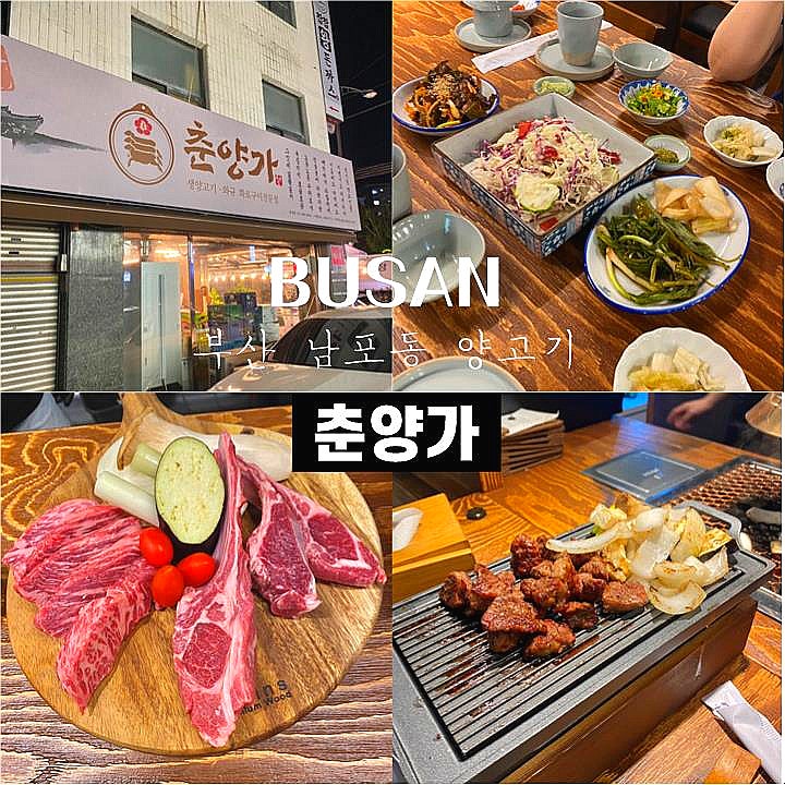 부산 남포동 춘양가 동아대 부민캠퍼스 근처 새로 오픈한 양고기 맛집 네이버 블로그