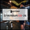 계양구pt 회원님과 함께하는 헬스장 네이버 블로그
