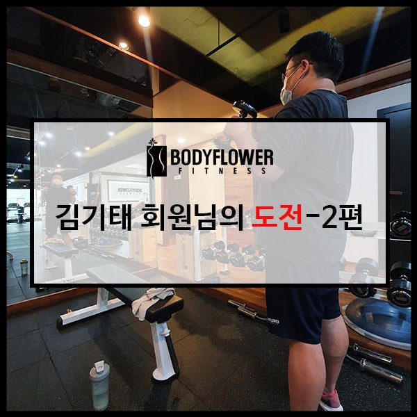 계양구pt 회원님과 함께하는 헬스장 네이버 블로그
