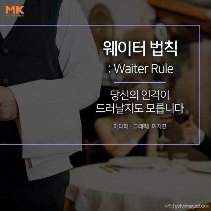 웨이터의 법칙(Waiter Rule) : 당신의 인격이 드러날지도 모릅니다 : 네이버 블로그