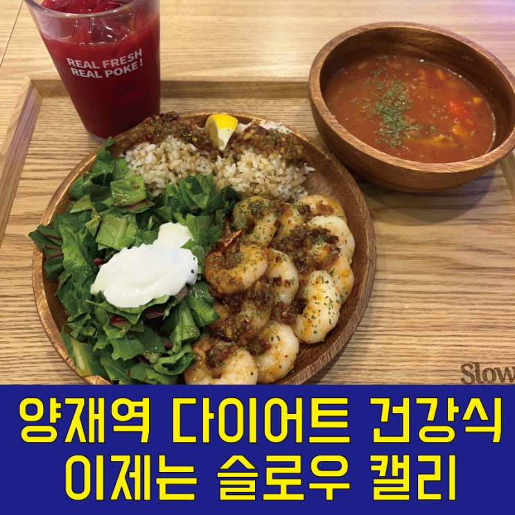 양재역 다이어트 식단 이제는 포케 라이프 슬로우 캘리 네이버 블로그