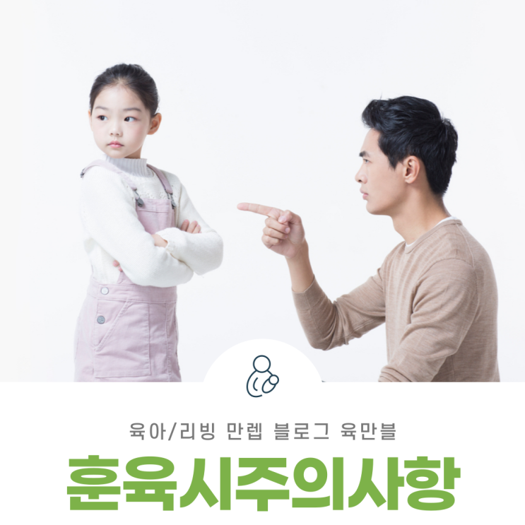 훈육시주의사항 시기별 훈육과 올바른 훈육 방법 네이버 블로그
