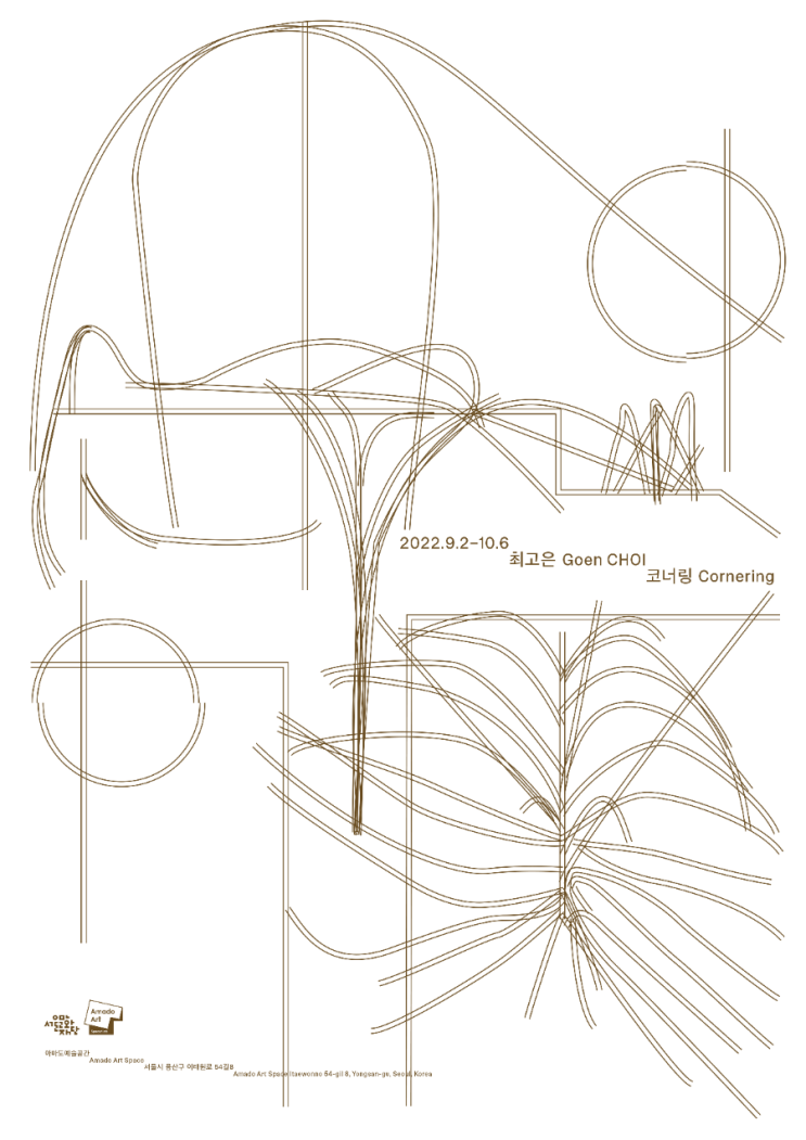 한남동 전시회 아마도예술공간 최고은 개인전 《코너링 (cornering)》 : 네이버 블로그