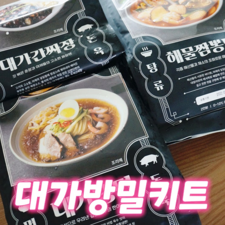 수상한밀키트 대가방 간짜장 해물짬뽕탕 중국냉면 솔직후기 네이버 블로그