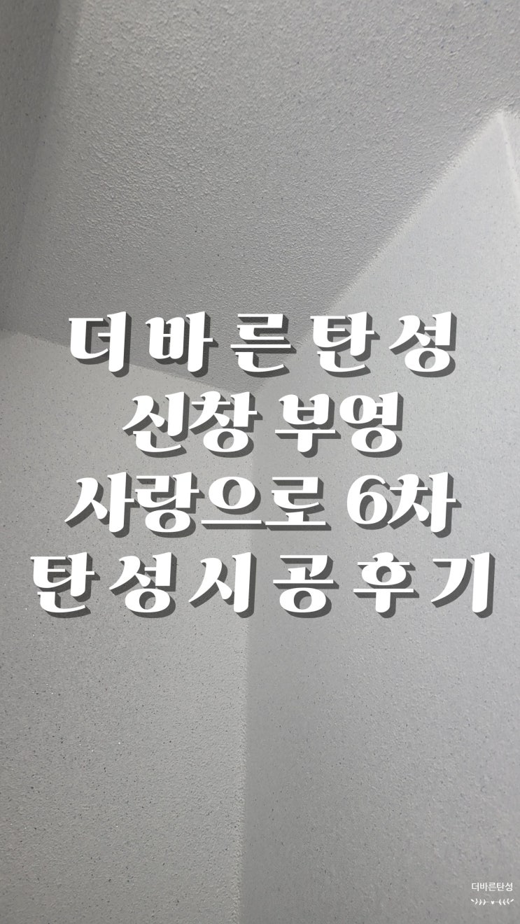 광주전남 더바른탄성 신창 부영 사랑으로6차 탄성코트 시공후기 네이버 블로그