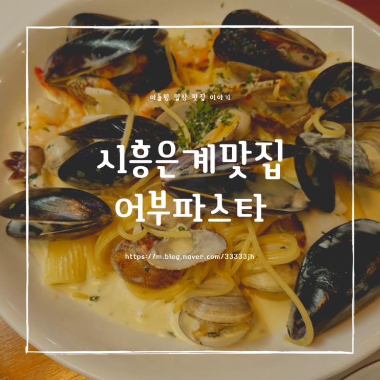 시흥은계맛집 시흥은계지구파스타맛집 시흥데이트는 어부파스타 네이버 블로그