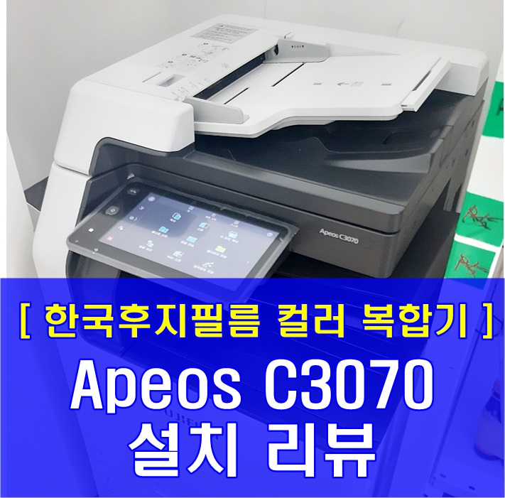 둔촌동 칼라복합기 임대 렌탈 Apeos C3070 저렴하게 설치하세요! : 네이버 블로그