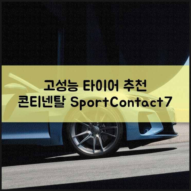 콘티넨탈타이어 브랜드와 고성능 스포츠타이어 스포트콘택트7 SportContact7에 대한 이야기 : 네이버 블로그