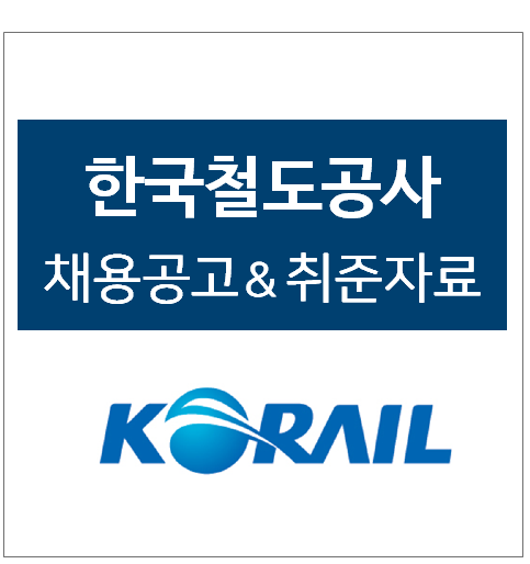 코레일 한국철도공사 자소서 항목 문항 2022년 하반기 한국철도공사 채용 공고 및 서류 면접 준비 취업자료 요약 코레일 자기