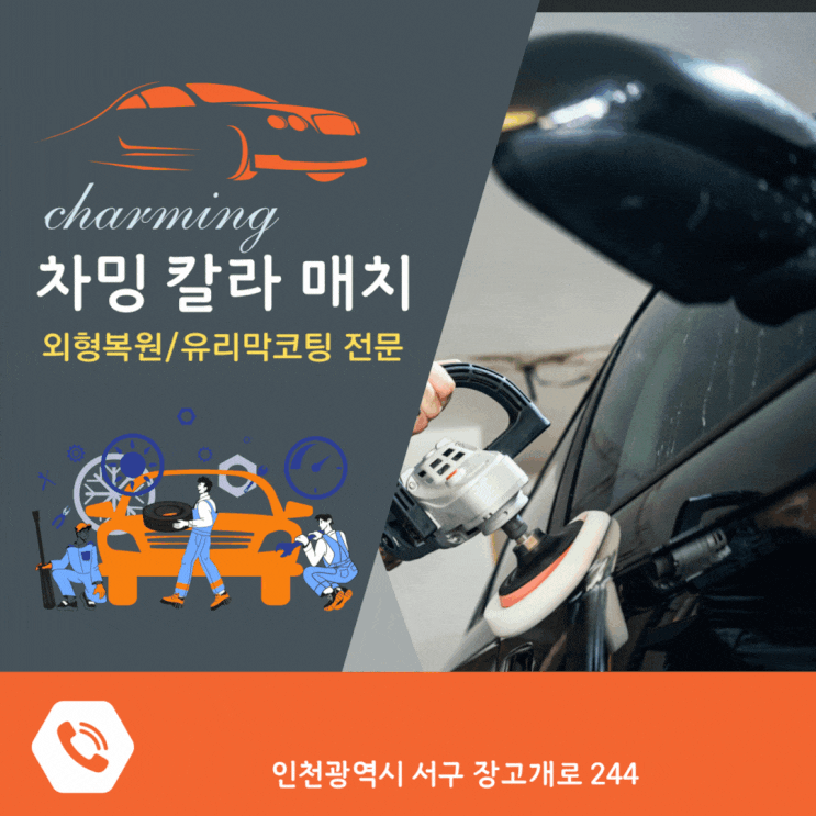 인천 서구 자동차 광택 유리막 코팅 전문 차밍 칼라 매칭 인천 서구 자동차 외형복원 유리막 코팅 덴트 썬팅 코팅 광택 범퍼