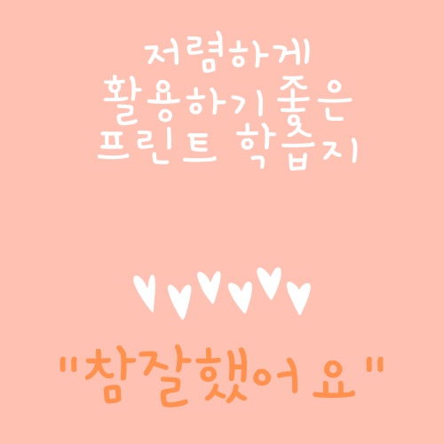 가성비 좋은 최저가 프린트학습지 참잘했어요 틀린그림찾기부터 받아쓰기급수표까지 다양하게 네이버 블로그