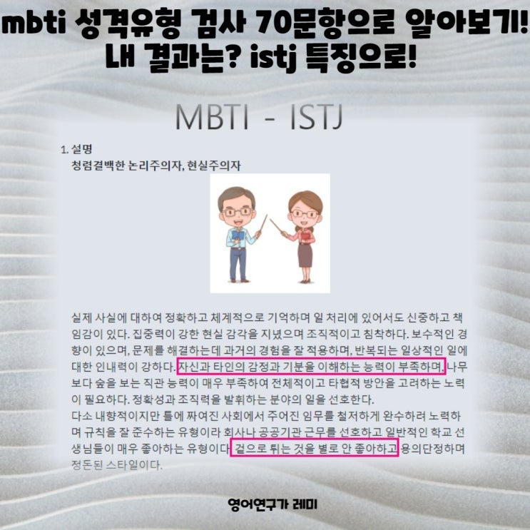 mbti 성격유형 검사 70문항으로 알아보기! 내 결과는? istj 특징으로! : 네이버 블로그