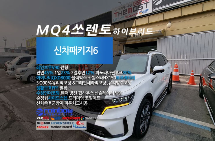 MQ4쏘렌토 하이브리드 신차검수 레인보우V90썬팅 유리막코팅 언더코팅 방음 PPF QXD8000블랙박스 보조배터리 풀작업 더모스트 신차패키지 6 파주 운정 목동동에서 맡겨 ...