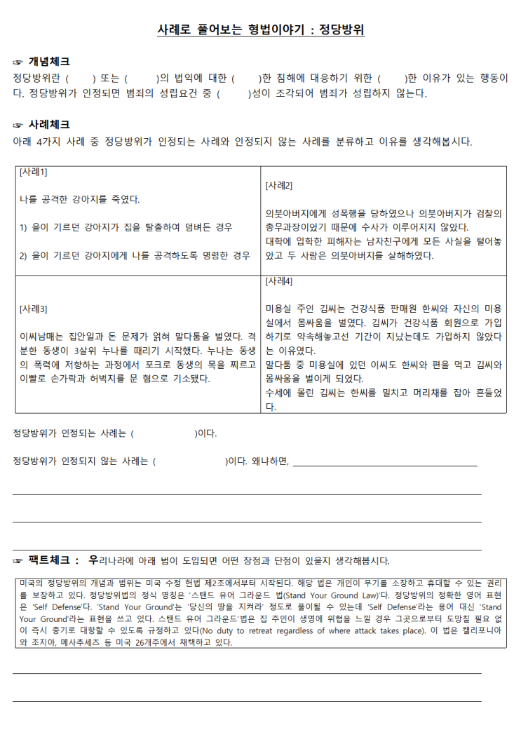 위법성조각사유 정당방위 판결하기 네이버 블로그