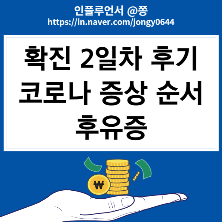 확진 자가격리 2일차 후기 요즘 코로나 증상 순서와 후유증 인후통 목아픔 기침 네이버 블로그