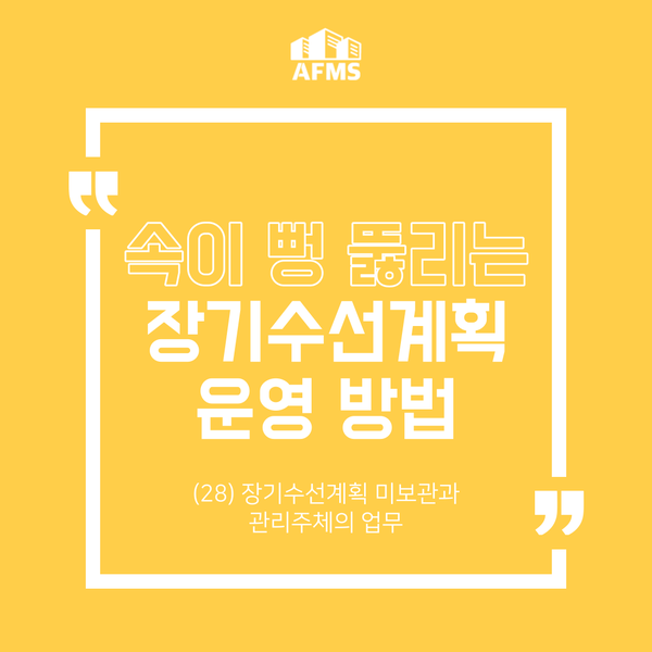 속이 뻥 뚫리는 장기수선계획 운영 방법28 장기수선계획 미보관과 관리주체의 업무 네이버 블로그