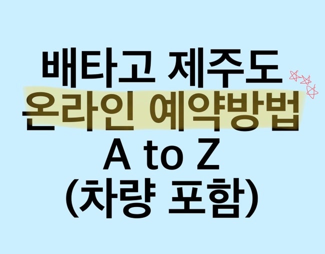 제주 여행 선박 예약조회 방법 차량 선적 씨월드 고속훼리 퀸제누비아호 퀸메리2호 네이버 블로그