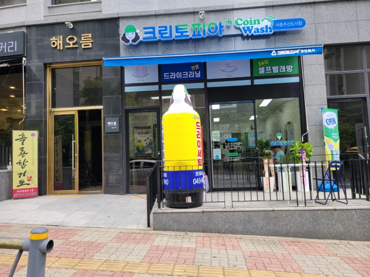 서충주신도시 빨래방 크린토피아 코인워시 서충주신도시점24시 세탁접수 세탁수거배달 네이버 블로그