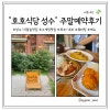 성수서울숲맛집 성수소개팅맛집 호호식당 성수 내돈내산 주말예약방문후기웨이팅메뉴 네이버 블로그