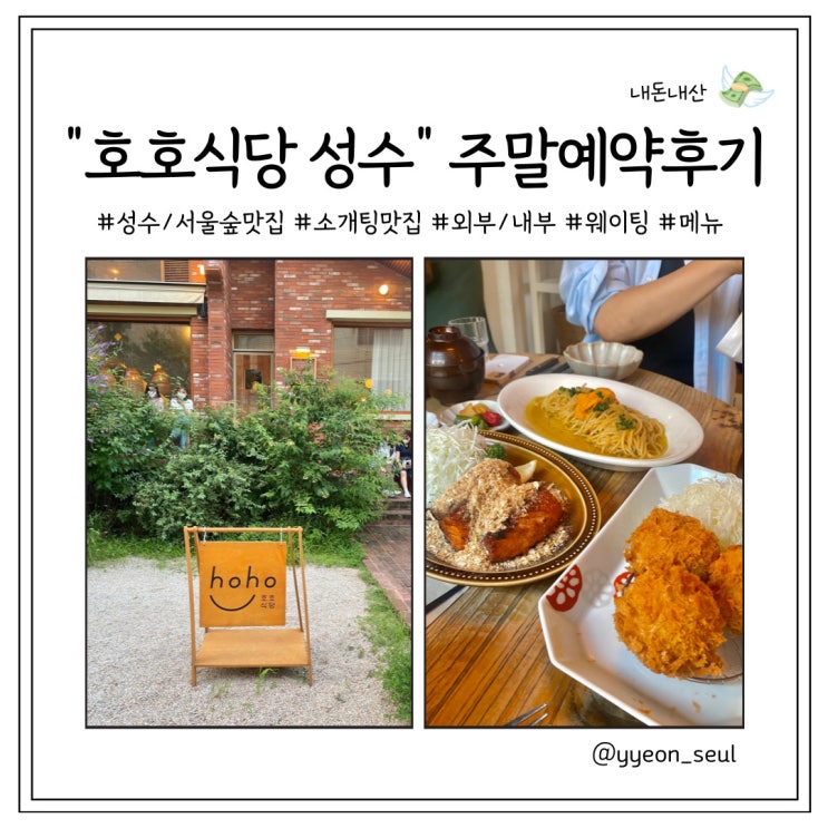 성수서울숲맛집 성수소개팅맛집 호호식당 성수 내돈내산 주말예약방문후기웨이팅메뉴 네이버 블로그