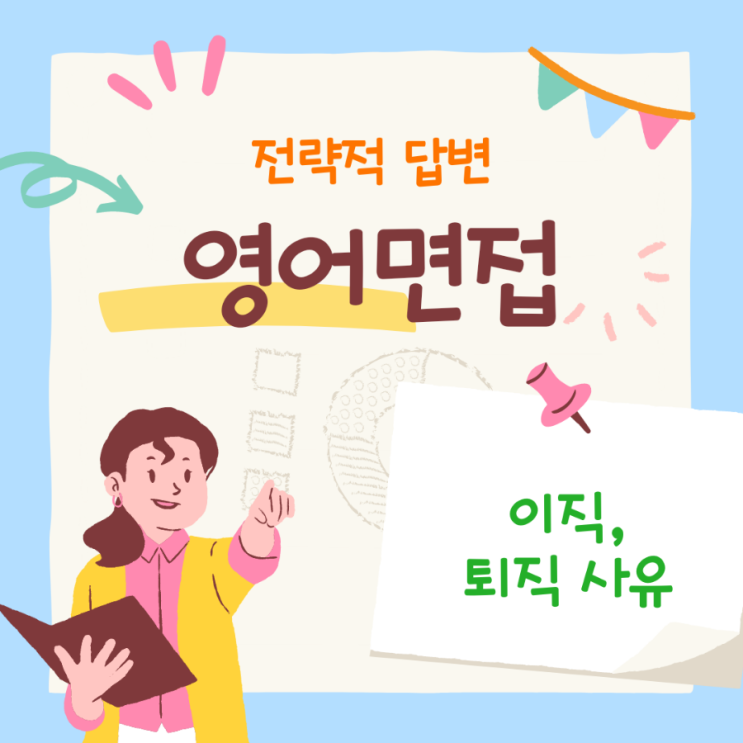 영어면접 예상질문 Why did you leave your last job? 이직 퇴직 사유 답변 준비 : 네이버 블로그