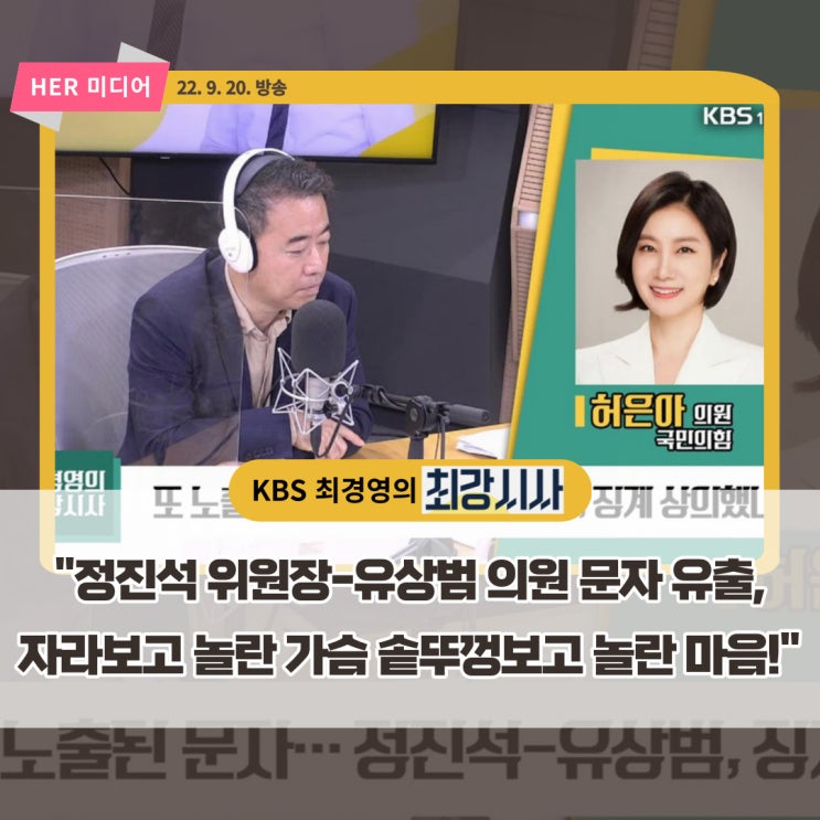 [KBS1 라디오 최경영의 최강시사] 22. 9. 20. 정진석 위원장-유상범 의원 문자 유출, 자라보고 놀란 가슴 솥뚜껑보고 놀란 마음! : 네이버 블로그
