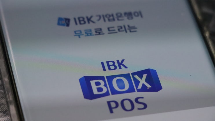 포스기 미니포스 무료 스마트폰앱 IBK BOX POS 언제 어디서나 결제 : 네이버 블로그