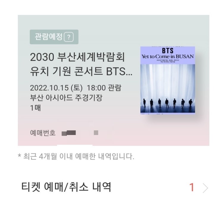 Bts 부산 콘서트 첫 티켓팅도전 성공기 짐토버에 부산에서 지미니 만나는거 실화 💜 네이버 블로그