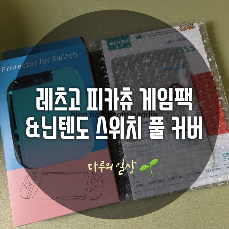 닌텐도 스위치 "포켓몬 레츠고 피카츄"게임팩 /닌텐도스위치 마카롱 풀커버 케이스 사용 리뷰 : 네이버 블로그