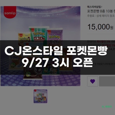 CJ온스타일 포켓몬빵 9월 27일 3시30분 오픈 성공영상추가 : 네이버 블로그