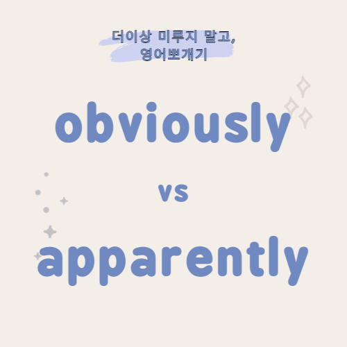 분명히 영어로 obviously apparently 영어표현 차이 : 네이버 블로그