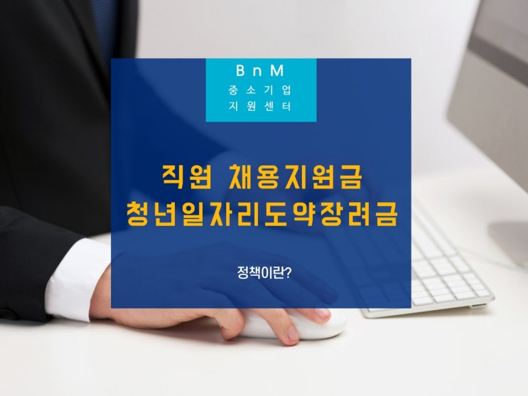 직원 채용지원금 청년일자리도약장려금 정책이란 네이버 블로그