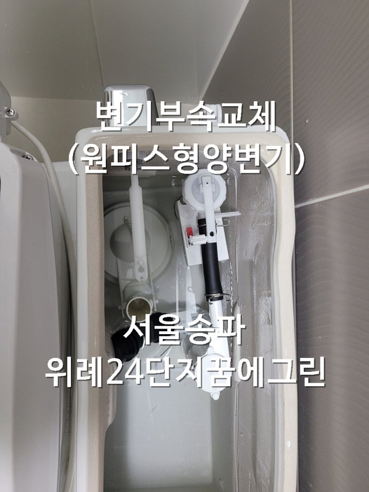 서울송파위례변기수리 변기부속교체 송파구 위례24단지꿈에그린양변기시공 계림바스원피스형양변기 네이버 블로그