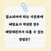 경매절차에서 가압류권자에 대항 배당이 잘못된 경우 배당받는 채권자가 다툴 수 있는 방법은 네이버 블로그