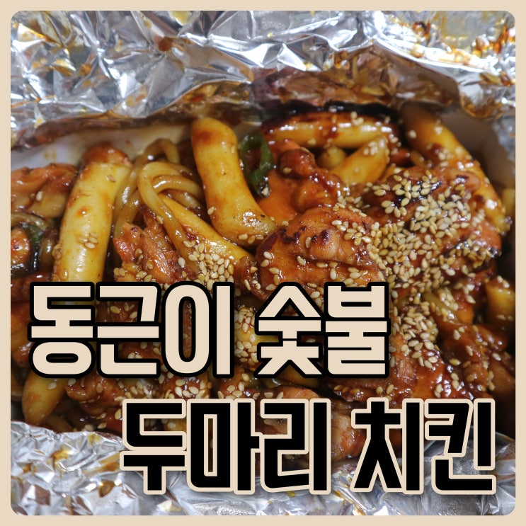 매운맛의 선택폭이 다양했던 존맛 동근이 숯불 두마리치킨 네이버 블로그