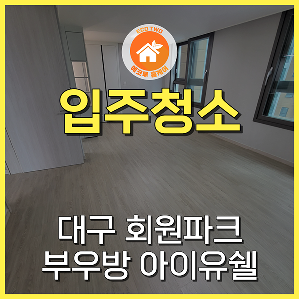 대구입주청소 화원파크뷰 우방아이유쉘 주방 상판uv 특수코팅 네이버 블로그
