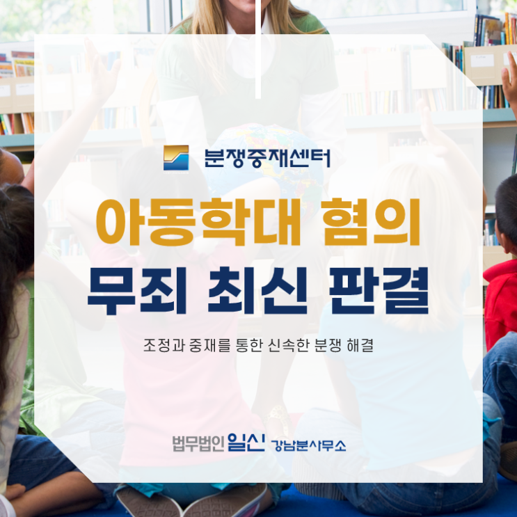 아동학대 무고한 의혹으로 처벌 위기 놓여계시다면 정서적학대 무죄 최신 판결 소개 형사전문변호사 네이버 블로그
