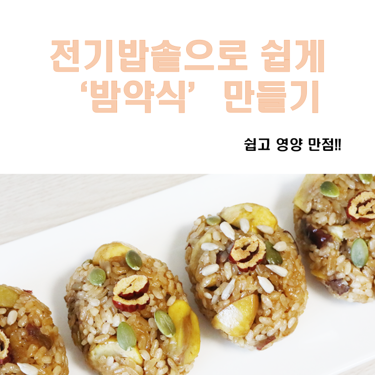 성원방문요양센터 달콤한 밤 가득 들어간 영양 만점 밤약식 Faet 전기밥솥으로 간편하게 밤약식약밥밤약밥영양