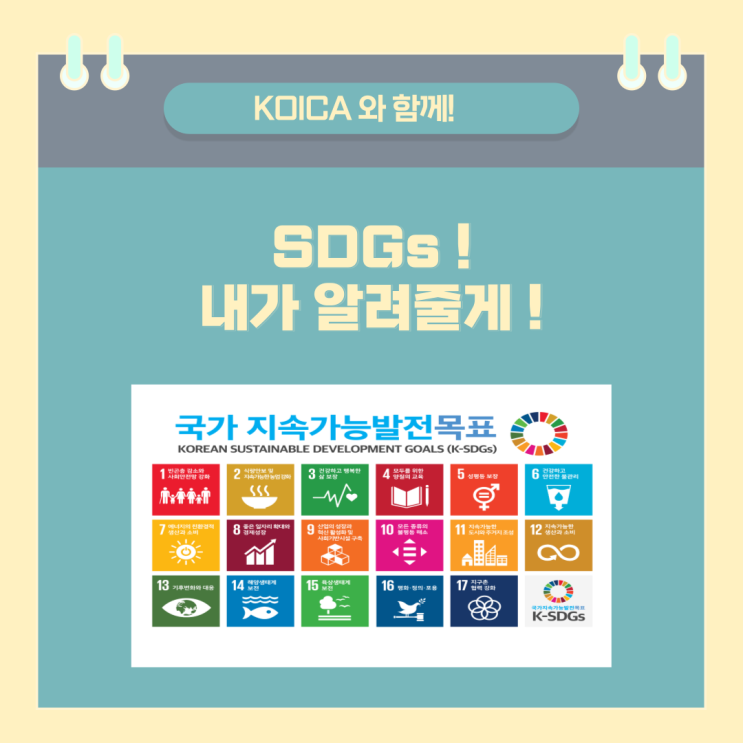코이카의 WeKO 4기가 알려주는 SDGs! : 네이버 블로그
