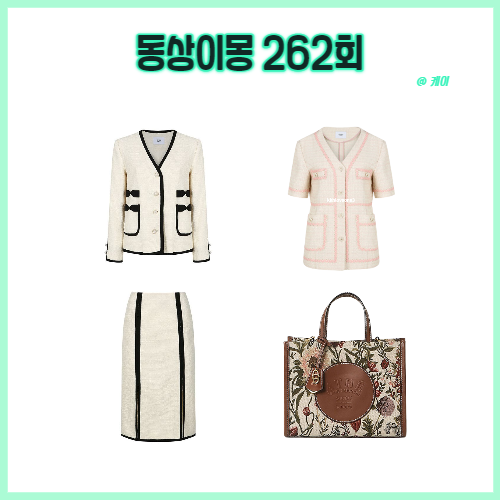 동상이몽 서하얀 투피스 옷 가방 자켓 패션 정보 네이버 블로그