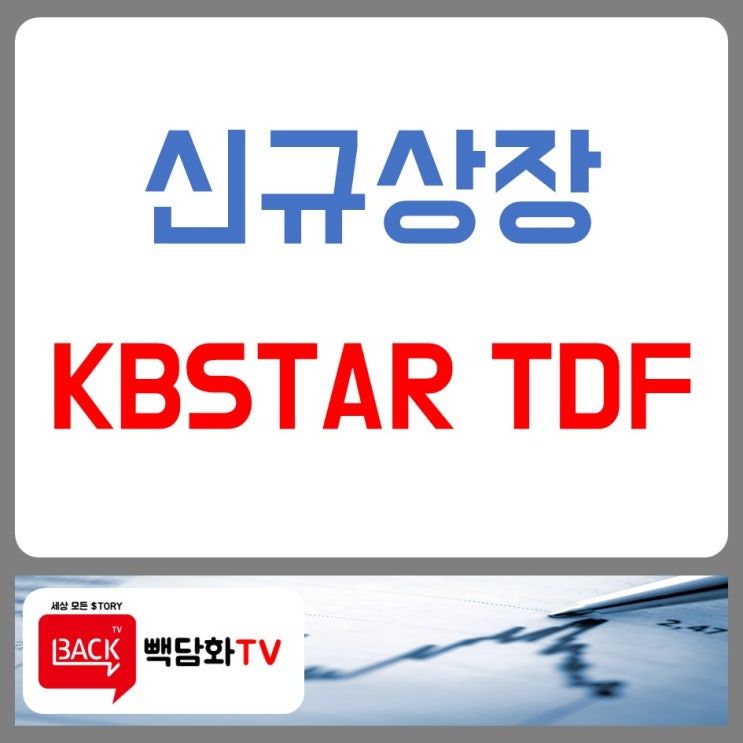 [신규 ETF] KBSTAR TDF 액티브 22일 상장 : 네이버 블로그
