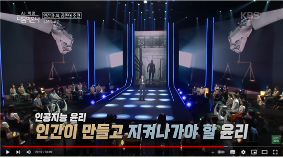 KBS_AI혁명,다음이온다_인간과 AI,공존의 조건_김명주 교수_AI는 양심이 없다 : 네이버 블로그