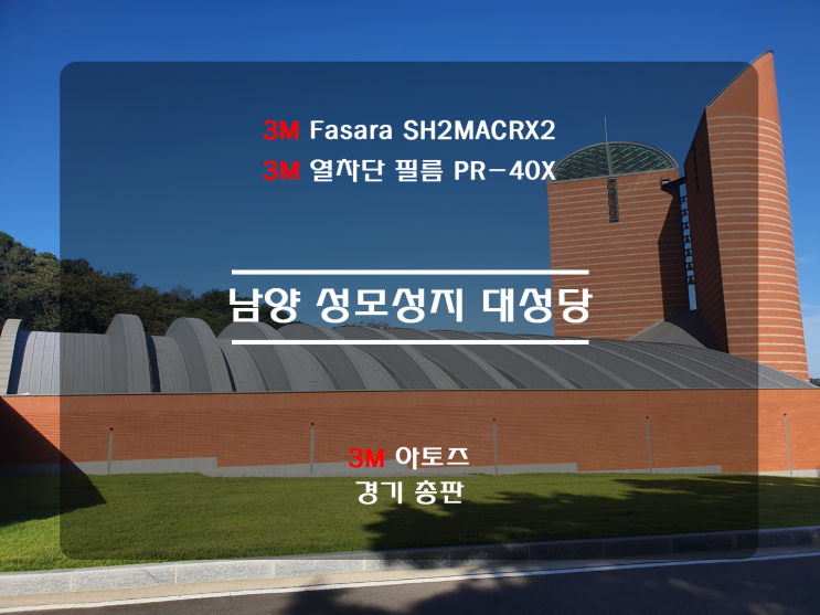 남양 성모성지대성당 3M Fasara SH2MACRX2 & 3M 윈도우 필름 PR-40X 샘플 시공 사례 : 네이버 블로그