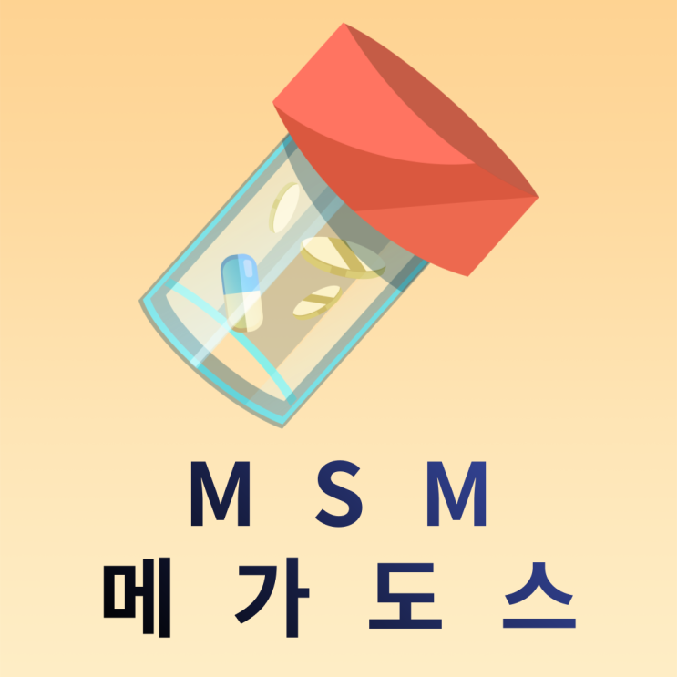 MSM 효능 / MSM 메가도스 효과 부작용 : 네이버 블로그
