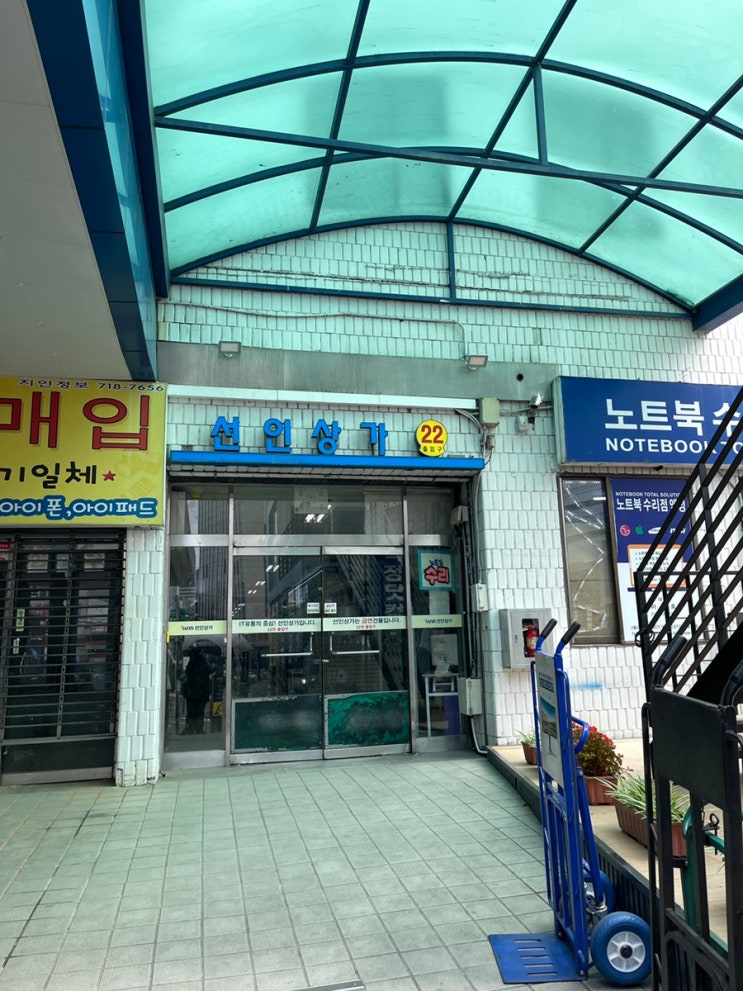 용산 선인상가 타건샵 구산컴넷 주차정보 위치 및 후기 용산전자상가1 공영주차장 요금 네이버 블로그