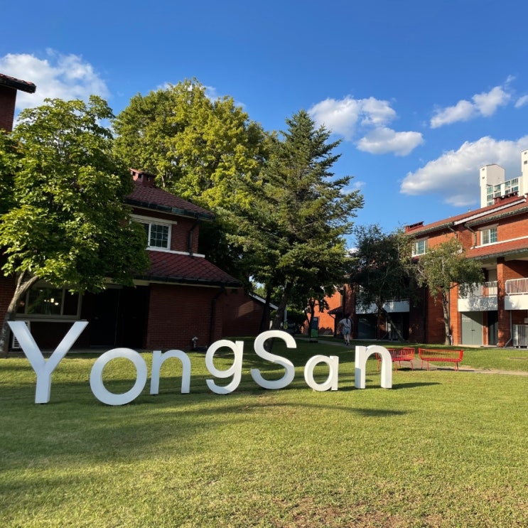 주말n 어디갈까 용산공원 부분개방부지 용산 미군기지 용산 가볼만한곳 데이트코스 네이버 블로그