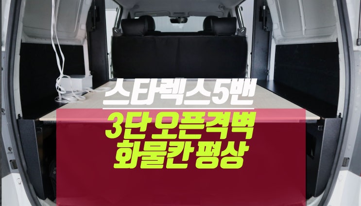 그랜드스타렉스 5밴 오픈 격벽 화물칸 평상 침대로 개조 네이버 블로그